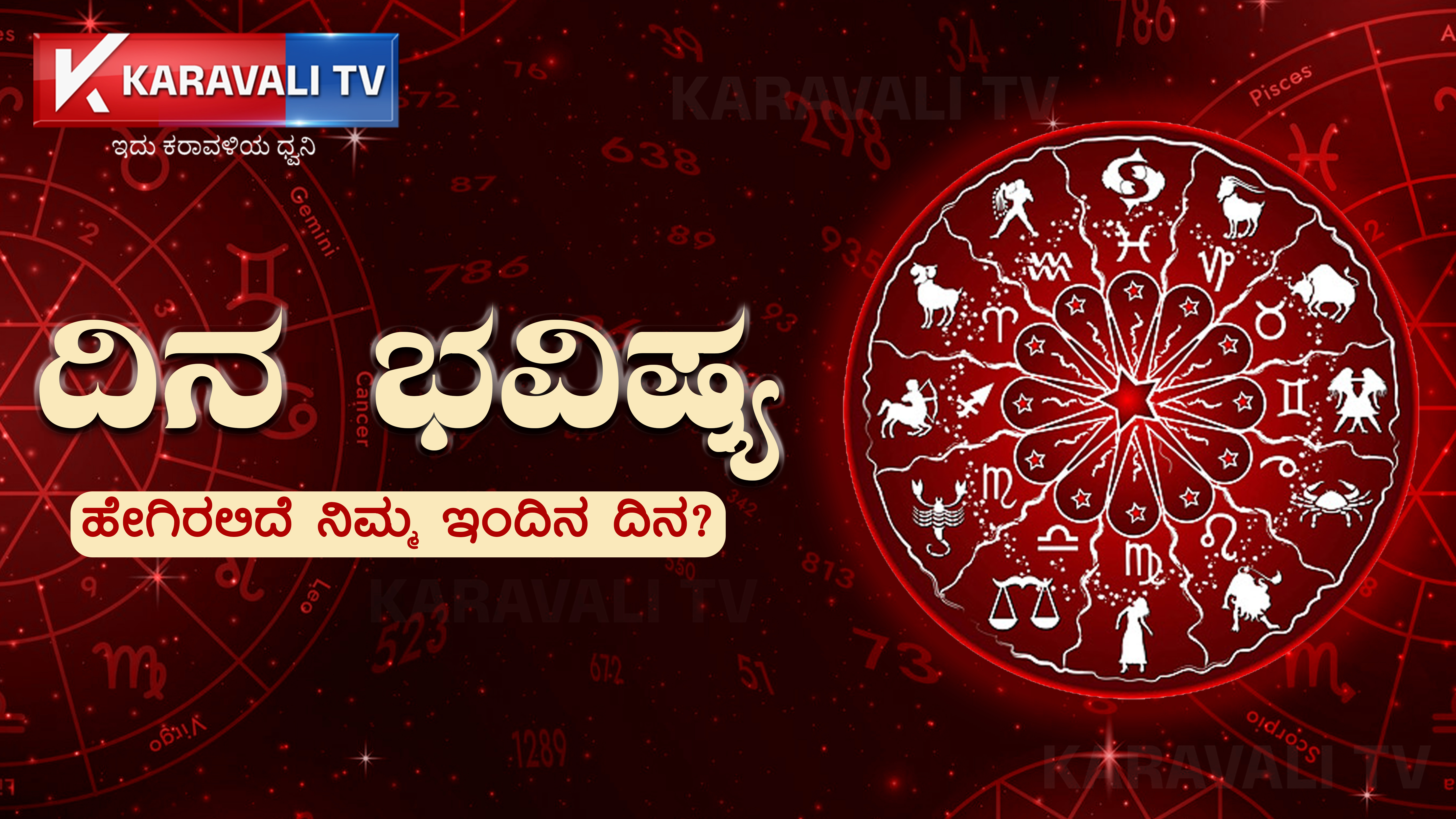 ದಿನ ಭವಿಷ್ಯ 03-02-2026 - Karavali TV
