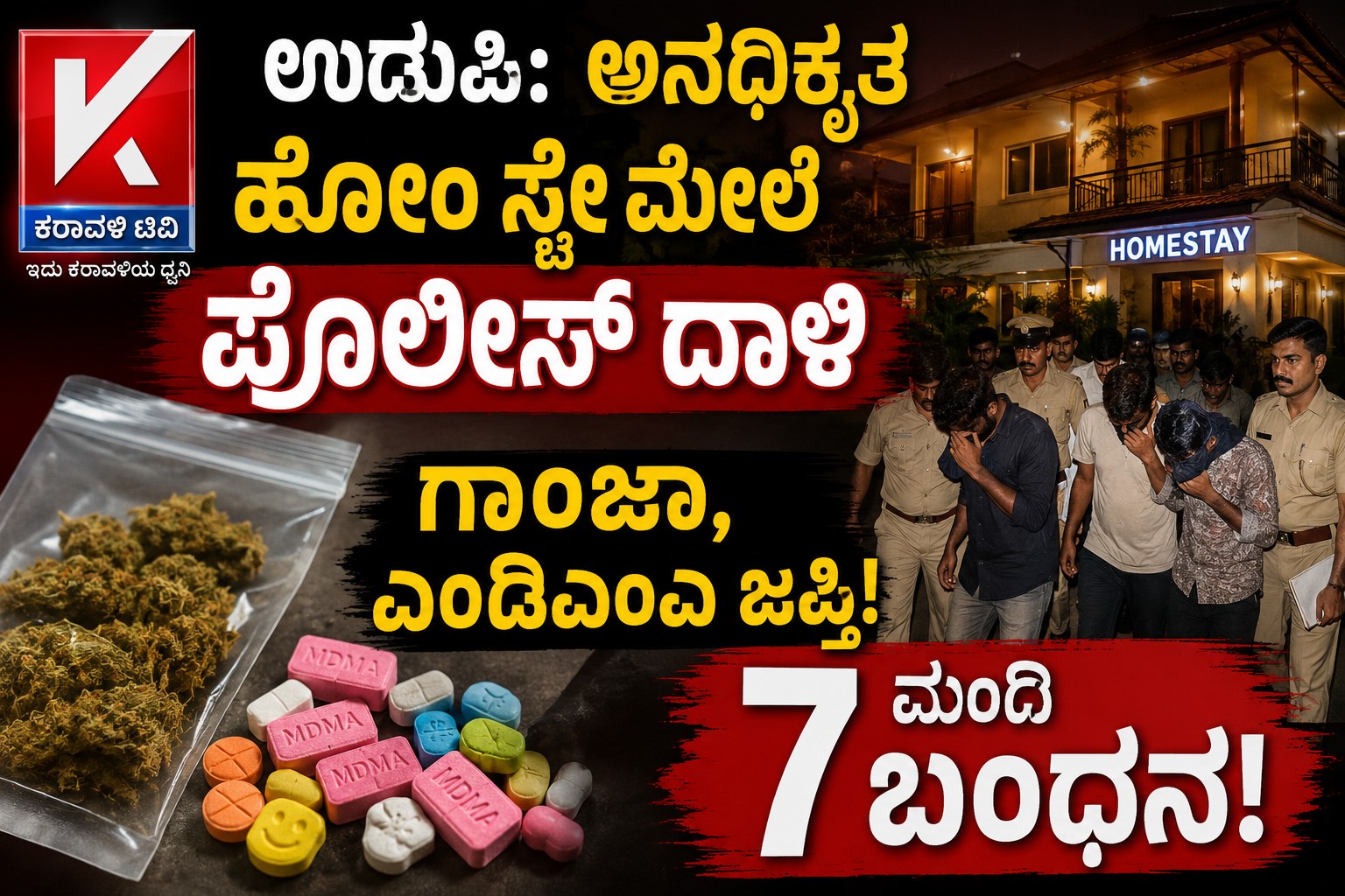 ಉಡುಪಿ: ಅನಧಿಕೃತ ಹೋಂ ಸ್ಟೇ ಮೇಲೆ ಪೊಲೀಸ್ ದಾಳಿ; ಗಾಂಜಾ, ಎಂಡಿಎಂಎ ಜಪ್ತಿ, 7 ಮಂದಿ ...